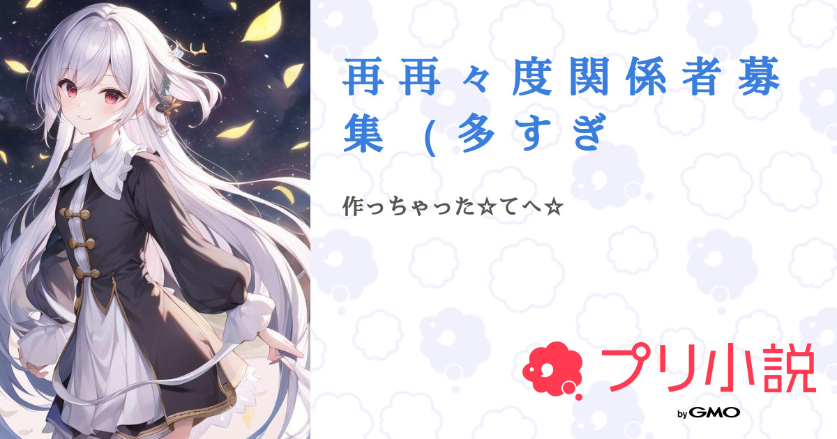 再 再 々 度 関 係 者 募 集 （ 多 す ぎ 全2話 【連載中】（さ い こ ろ 🐰🟥 ️ ›´ω`‹）さんの小説） 無料